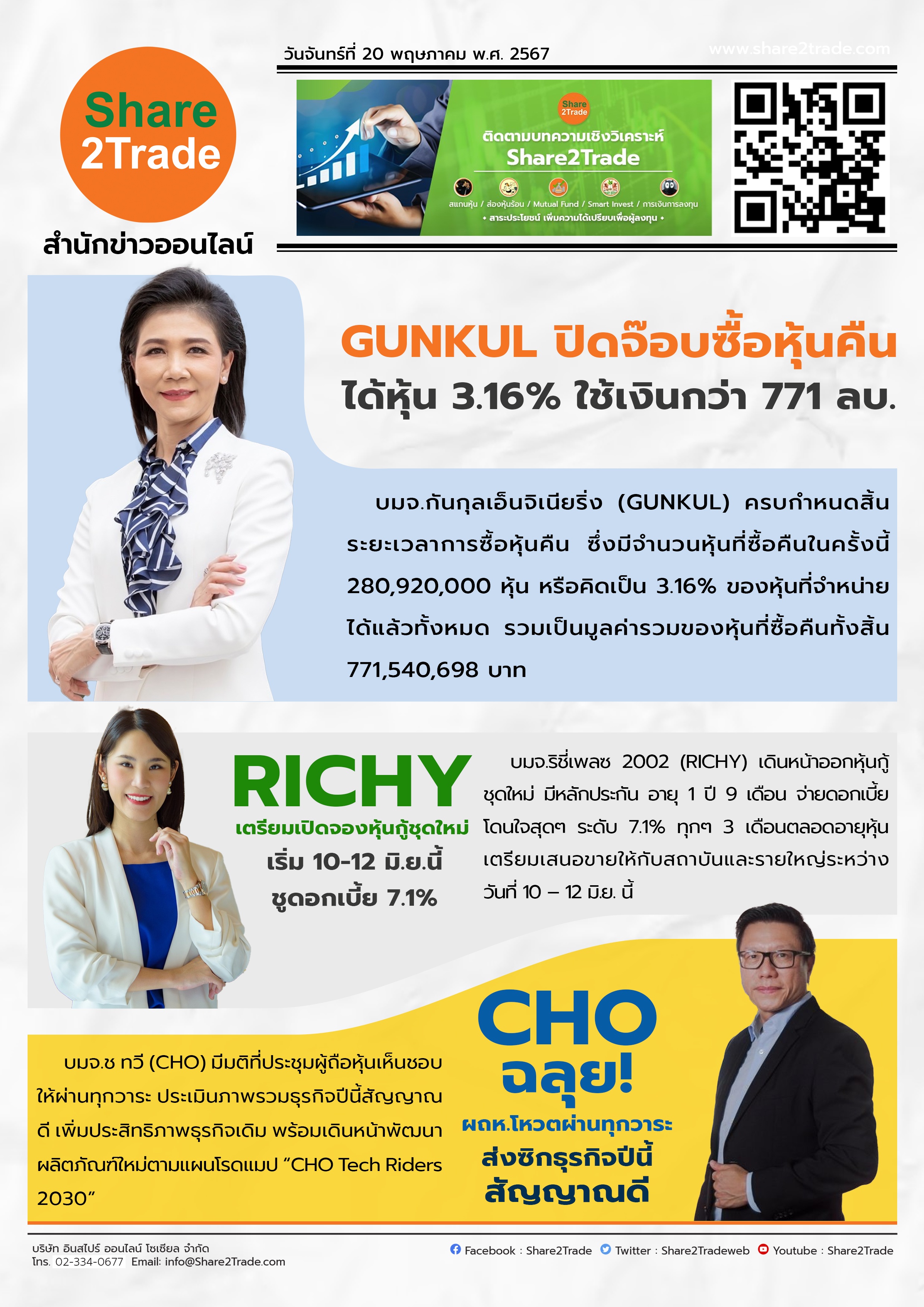 หนังสือพิมพ์อิเล็กทรอนิกส์ Share2Trade 20 พ.ค. 67 (GUNKUL, RICHY, CHO) | Share2Trade